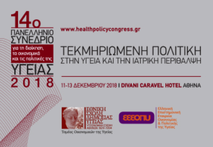 14ο Συνέδριο για τη Διοίκηση, τα Οικονομικά και τις Πολιτικές της ...
