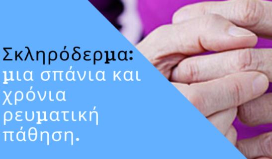 Σκληρόδερμα: Συμπτώματα, επιπλοκές και θεραπεία - HealthyLiving.gr