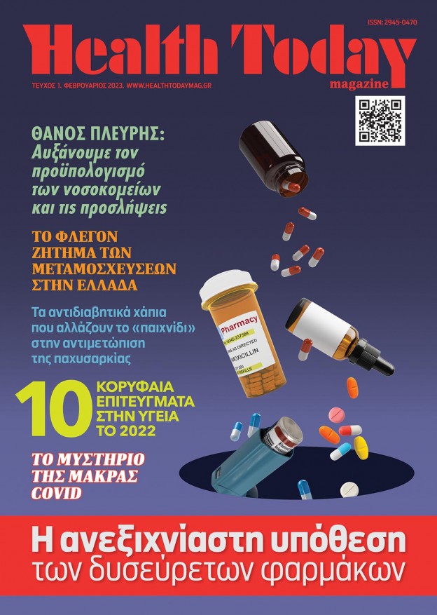 Health Today Magazine, διμηνιαίο περιοδικό για την Υγεία - HealthyLiving.gr